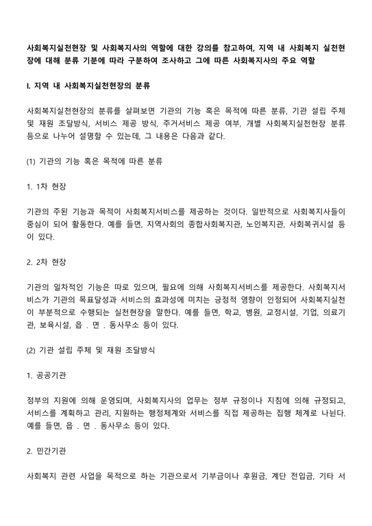 사회복지실천현장 및 사회복지사의 역할에 대한 강의를 참고하여 지역 내 사회복지 실천현장에 대해 분류 기분에 따라 구분하여 조사하고 그에 따른 사회복지사의 주요 역할 사회과학