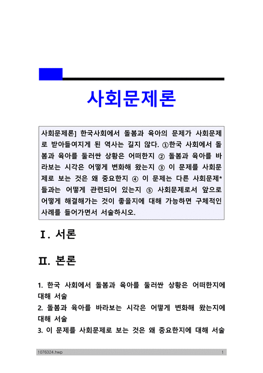 사회문제론 한국사회에서 돌봄과 육아의 문제가 사회문제로 받아들여지게 된 역사는 길지 않다 ①한국 사회에서 돌봄과 육아를 둘러싼 상황은 어떠한지 ②돌봄과 육아를 바라보는