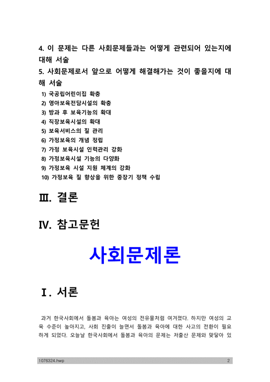 사회문제론 한국사회에서 돌봄과 육아의 문제가 사회문제로 받아들여지게 된 역사는 길지 않다 ①한국 사회에서 돌봄과 육아를 둘러싼 상황은 어떠한지 ②돌봄과 육아를 바라보는
