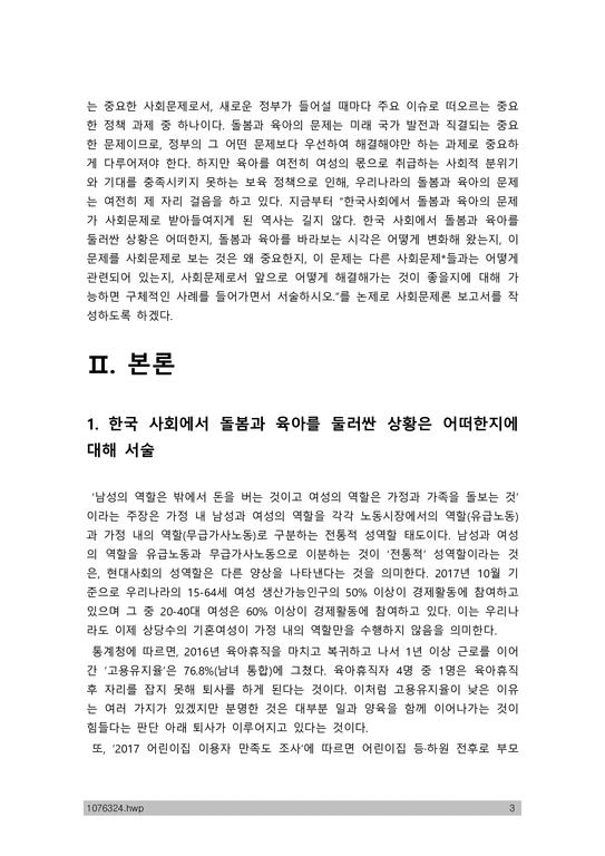 사회문제론 한국사회에서 돌봄과 육아의 문제가 사회문제로 받아들여지게 된 역사는 길지 않다 ①한국 사회에서 돌봄과 육아를 둘러싼 상황은 어떠한지 ②돌봄과 육아를 바라보는