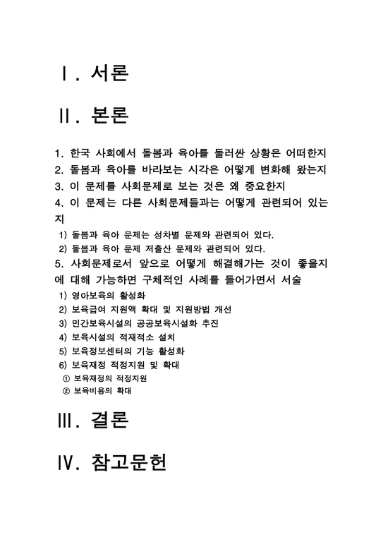 방통대 사회문제론 한국사회에서 돌봄과 육아의 문제가 사회문제로 받아들여지게 된 역사는 길지 않다 ①한국사회에서 돌봄과 육아를