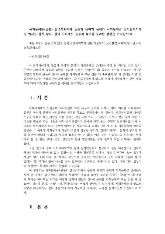 사회문제론4공통 한국사회에서 돌봄과 육아의 문제가 사회문제로 받아들여지게 된 역사는 길지 않다 돌봄과 육아를 둘러싼 상황은 어떠한지0k 중간기말과제