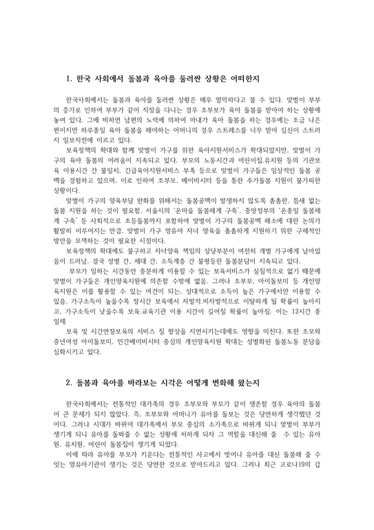 사회문제론4공통 한국사회에서 돌봄과 육아의 문제가 사회문제로 받아들여지게 된 역사는 길지 않다 돌봄과 육아를 둘러싼 상황은 어떠한지0k 중간기말과제