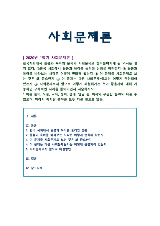 사회문제론 한국사회에서 돌봄과 육아의 문제 ①한국 사회에서 돌봄과 육아를 둘러싼 상황 ② 돌봄과 육아를 바라보는 시각 변화 ③ 사회문제 ④ 다른 사회문제들과는 관련 ⑤ 해결