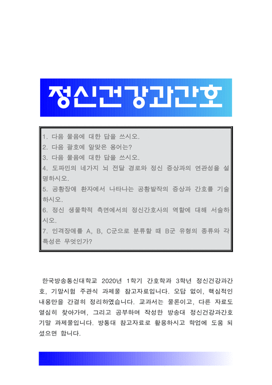 2020년 한국방송통신대학교 정신건강과간호 기말 도파민의 네가지 뇌 전달 경로와 정신 증상 연관성 공황장애 공황발작의 증상과 간호 정신생물학적 측면 정신간호사의 역할 인격