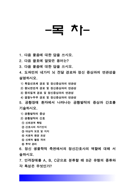 2020년 한국방송통신대학교 정신건강과간호 기말 도파민의 네가지 뇌 전달 경로와 정신 증상 연관성 공황장애 공황발작의 증상과 간호 정신생물학적 측면 정신간호사의 역할 인격