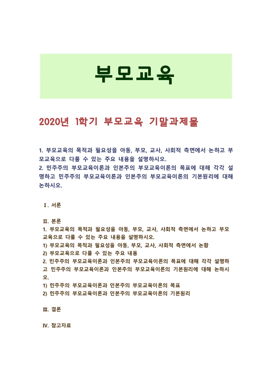 부모교육 1 부모교육의 목적과 필요성을 아동 부모 교사 사회적 측면에서 논하고 부모교육 주요 내용 2 민주주의 부모교육이론과