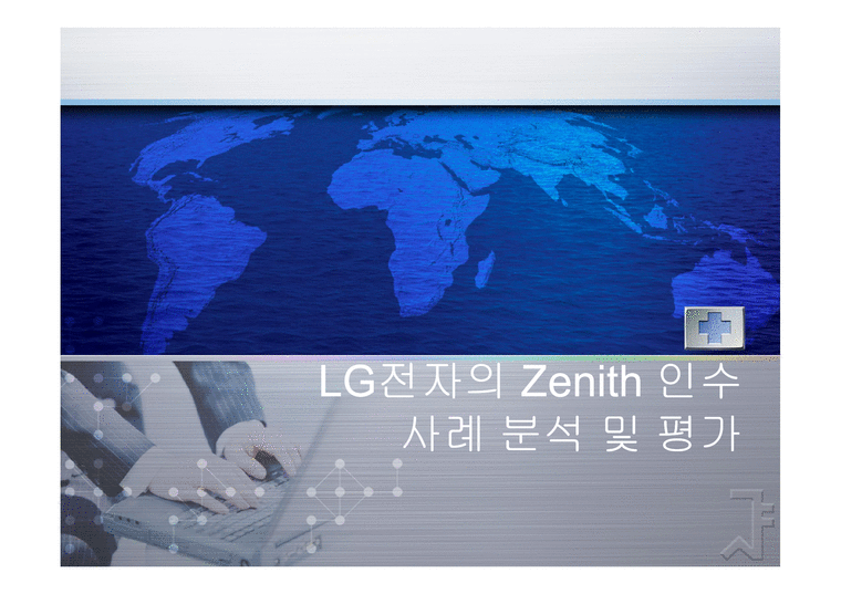 국제경영 LG전자의 Zenith 인수사례 분석 및 평가 - 경제경영