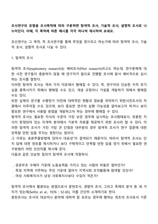 조사연구의 유형을 조사목적에 따라 구분하면 탐색적 조사 기술적 조사 설명적 조사로 나누어진다 이때 각 목적에 따른 예시를 각각