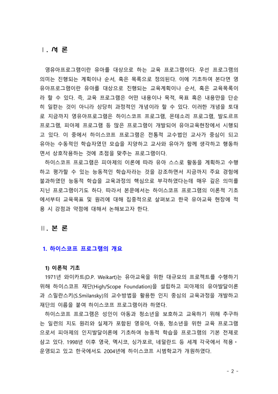 2020 영유아프로그램개발과평가4c 하이스코프 프로그램의 이론적 기초 교육목표 및 원리 교육과정에 대해 설명하고 한국 유아교육 현장에의 적용 시 강점과 약점에 관해 논하시오