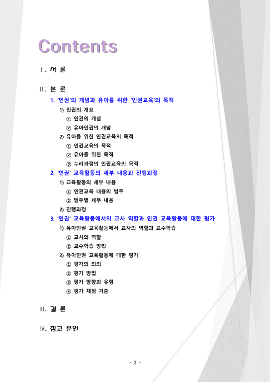 2020 유아사회교육3a 출처표기 1 인권 의 개념과 유아를 위한 인권교육 의 목적 2 인권 교육활동의 세부 내용과 진행과정 3 인권 교육활동에서의 교사 역할과 인권