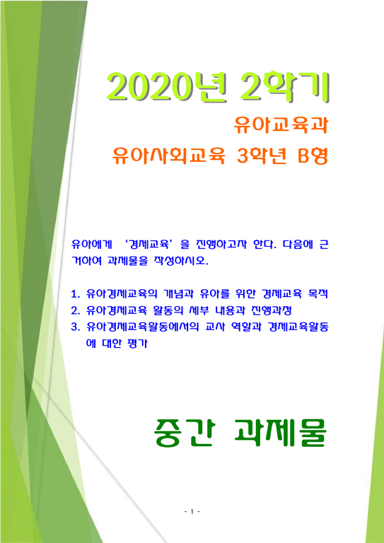 2020 유아사회교육3b 유아에게 경제교육 을 진행하고자 한다 다음에 근거하여 과제물을 작성하시오 1유아경제교육의 개념과 유아를 위한 경제교육 목적 2유아경제교육