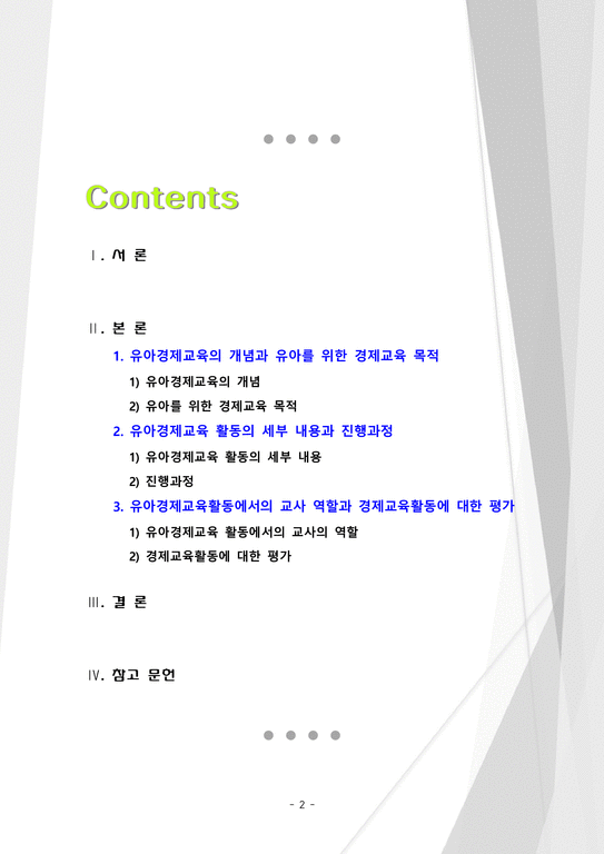 2020 유아사회교육3b 유아에게 경제교육 을 진행하고자 한다 다음에 근거하여 과제물을 작성하시오 1유아경제교육의 개념과 유아를 위한 경제교육 목적 2유아경제교육