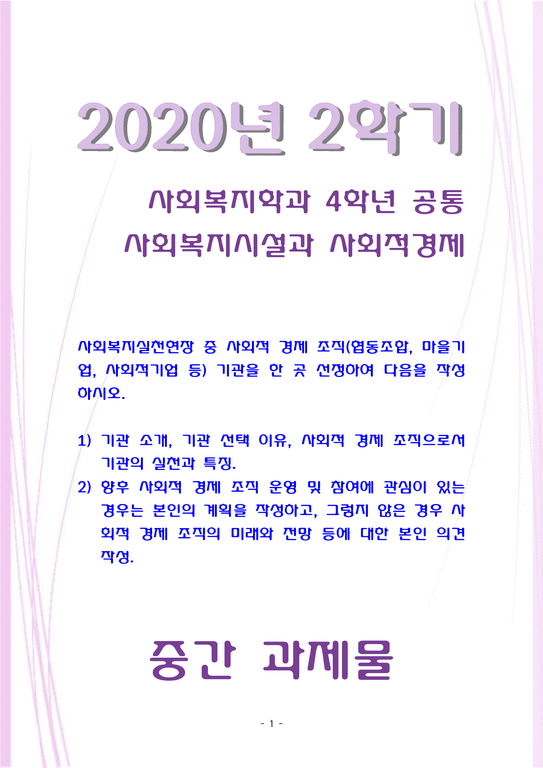 2020 사회복지시설과사회적경제 협동조합 선정 사회복지실천현장 중 사회적 경제 조직협동조합 마을기업 사회적기업 등 기관을 한 곳 선정하여 다음을 작성하시오 1기관