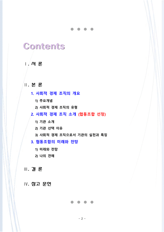 2020 사회복지시설과사회적경제 협동조합 선정 사회복지실천현장 중 사회적 경제 조직협동조합 마을기업 사회적기업 등 기관을 한 곳 선정하여 다음을 작성하시오 1기관