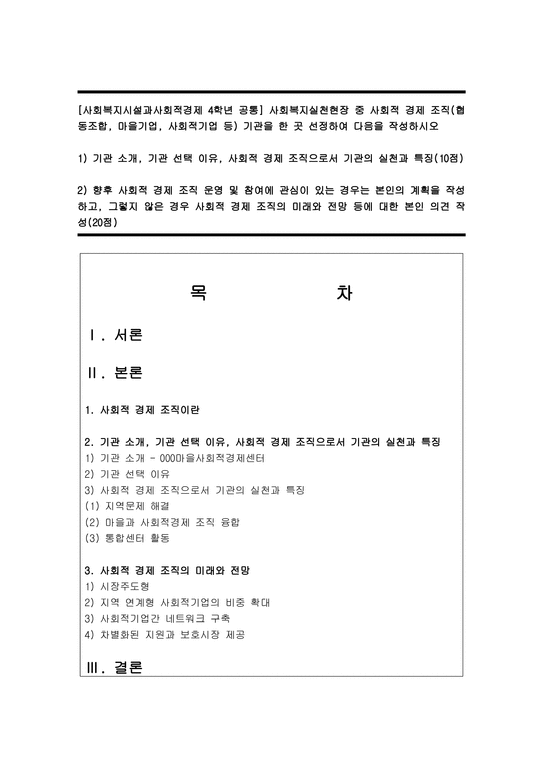 사회복지시설과사회적경제 4학년 공통 사회복지실천현장 중 사회적 경제 조직협동조합 마을기업 사회적기업 등 기관을 한 곳 선정 중간기말과제