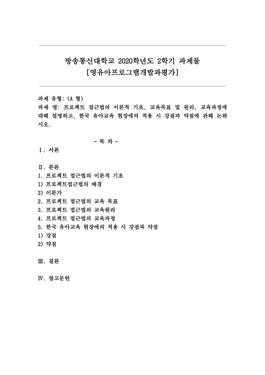 영유아프로그램개발과평가 A형 프로젝트 접근법의 이론적 기초 교육목표 및 원리 교육과정에 대해 설명하고 한국 유아교육 현장에의