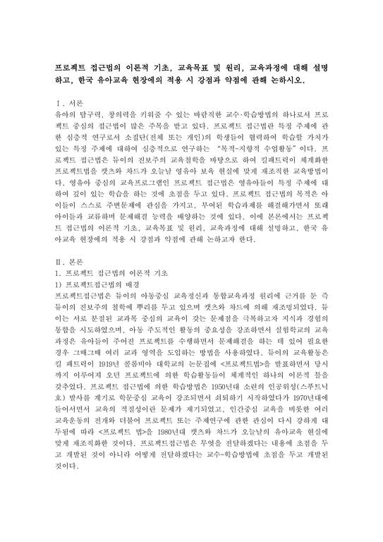 영유아프로그램개발과평가 A형 프로젝트 접근법의 이론적 기초 교육목표 및 원리 교육과정에 대해 설명하고 한국 유아교육 현장에의