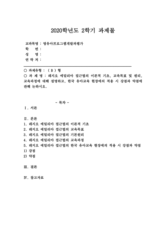 영유아프로그램개발과평가 B형 레지오 에밀리아 접근법의 이론적 기초 교육목표 및 원리 교육과정에 대해 설명하고 한국 유아교육 현장에의 적용 시 강점과 약점에 관해 논하시오