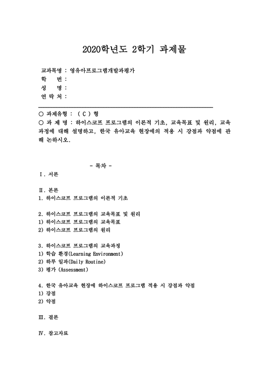 영유아프로그램개발과평가 C형 하이스코프 프로그램의 이론적 기초 교육목표 및 원리 교육과정에 대해 설명하고 한국 유아교육