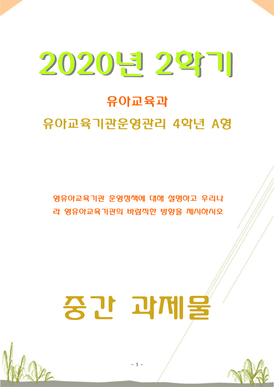 2020 유아교육기관운영관리4a 출처표기 영유아교육기관 운영정책에 대해 설명하고 우리나라 영유아교육기관의 바람직한 방향을