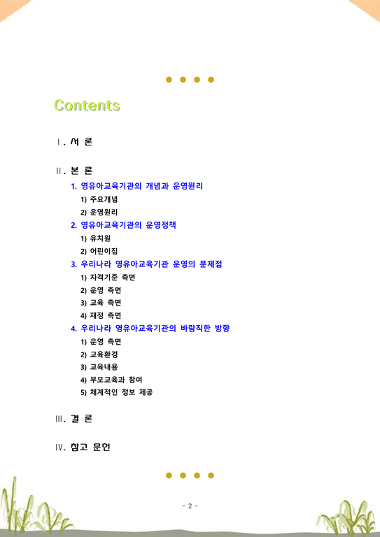 2020 유아교육기관운영관리4a 출처표기 영유아교육기관 운영정책에 대해 설명하고 우리나라 영유아교육기관의 바람직한 방향을 제시하시오 중간기말과제