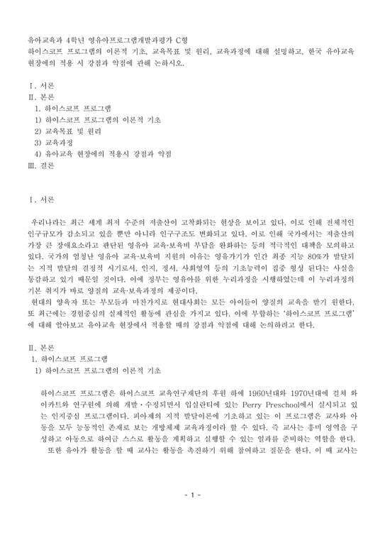 영유아프로그램개발과평가 C형 하이스코프 프로그램의 이론적 기초 교육목표 및 원리 교육과정에 대해 설명하고 한국 유아교육 현장에의 적용 시 강점과 약점에 관해 논하시오