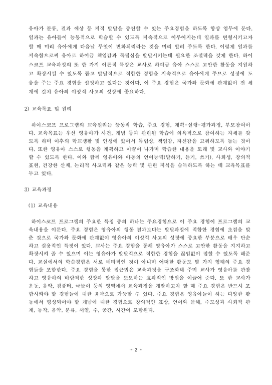 영유아프로그램개발과평가 C형 하이스코프 프로그램의 이론적 기초 교육목표 및 원리 교육과정에 대해 설명하고 한국 유아교육 현장에의 적용 시 강점과 약점에 관해 논하시오