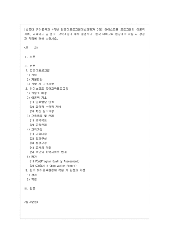 영유아프로그램개발과평가 C형 하이스코프 프로그램의 이론적 기초 교육목표 및 원리 교육과정에 대해 설명하고 한국 유아교육 현장에~1 중간기말과제