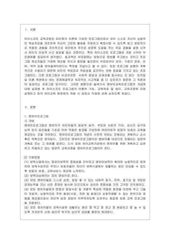 영유아프로그램개발과평가 C형 하이스코프 프로그램의 이론적 기초 교육목표 및 원리 교육과정에 대해 설명하고 한국 유아교육 현장에~1 중간기말과제