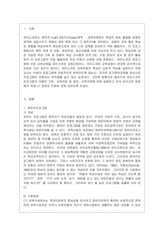 영유아프로그램개발과평가 C형 하이스코프 프로그램의 이론적 기초 교육목표 및 원리 교육과정에 대해 설명하고 한국 유아교육 현장에~2 중간기말과제