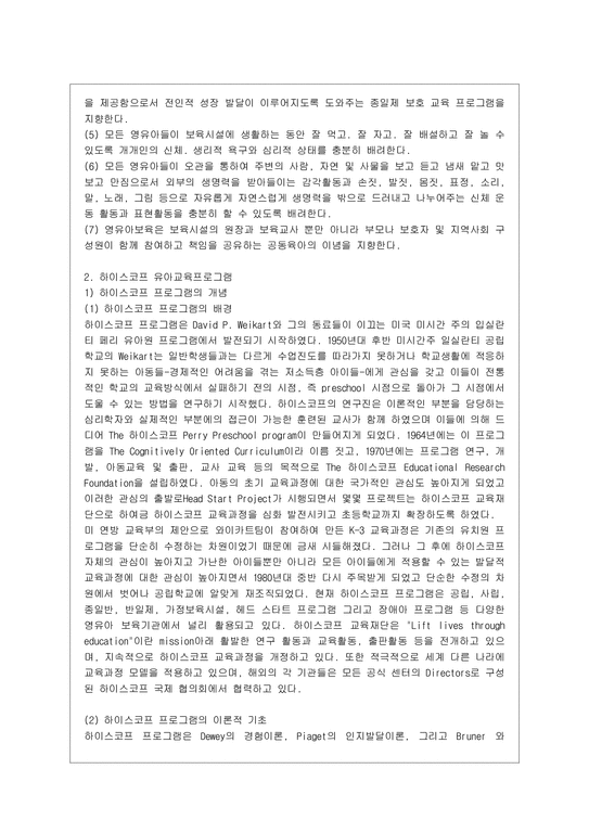 영유아프로그램개발과평가 C형 하이스코프 프로그램의 이론적 기초 교육목표 및 원리 교육과정에 대해 설명하고 한국 유아교육 현장에