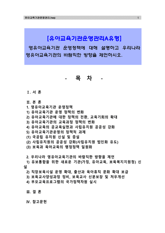 유아교육기관운영관리a유형 영유아교육기관 운영정책에 대해 설명하고 우리나라 영유아교육기관의 바람직한 방향을 제언하시오 중간기말과제