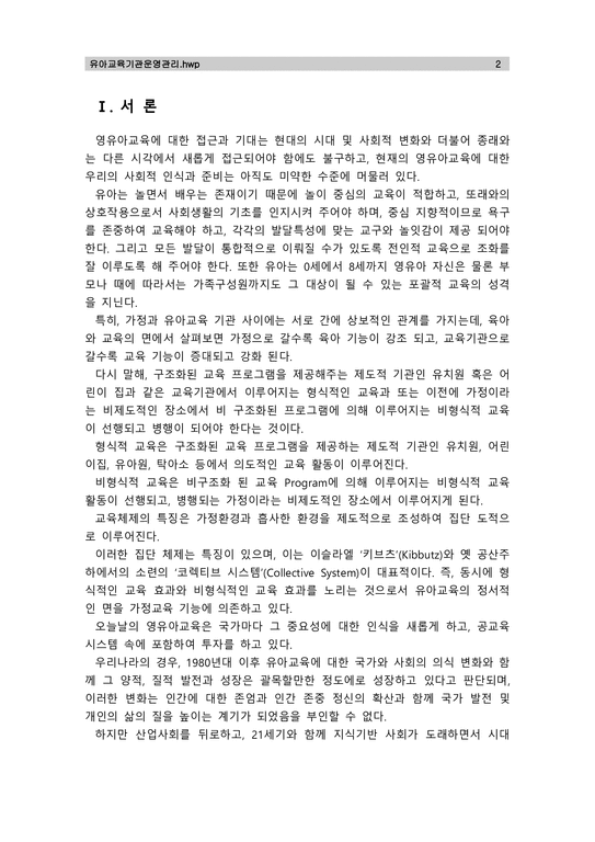 유아교육기관운영관리a유형 영유아교육기관 운영정책에 대해 설명하고 우리나라 영유아교육기관의 바람직한 방향을 제언하시오 중간기말과제