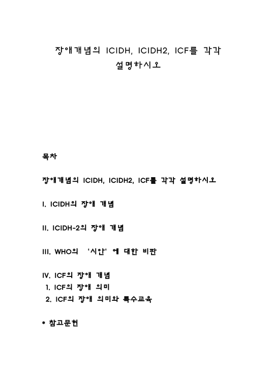 장애개념의 ICIDH ICIDH2 ICF를 각각 설명하시오 - 인문/교육