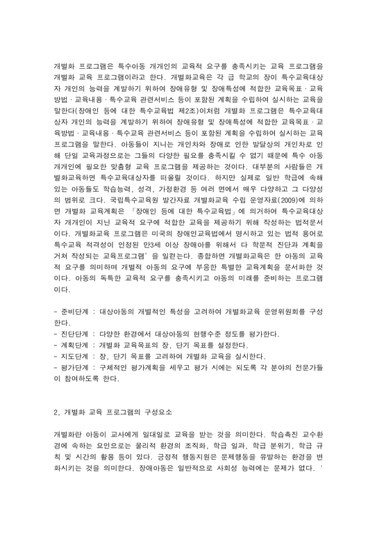 특수교육학개론 1 개별화 교육 프로그램의 정의 구성요소 개발과정을 기술하고 개별화 교육 프로 2 긍정적 행동 지원의 정의 개별화 긍정적 지원의 5단계 절차에 대해