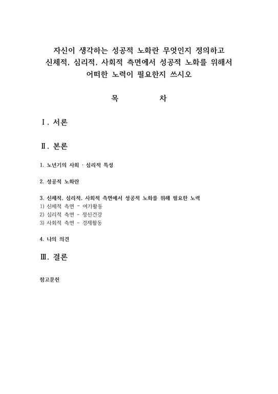 자신이 생각하는 성공적 노화란 무엇인지 정의하고 신체적 심리적 사회적 측면에서 성공적 노화를 위해서 어떠한 노력 사회과학