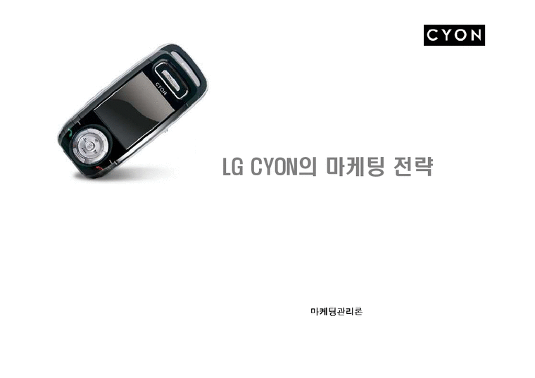 마케팅전략 LG CYON(싸이언)의 마케팅 전략 - 경제경영