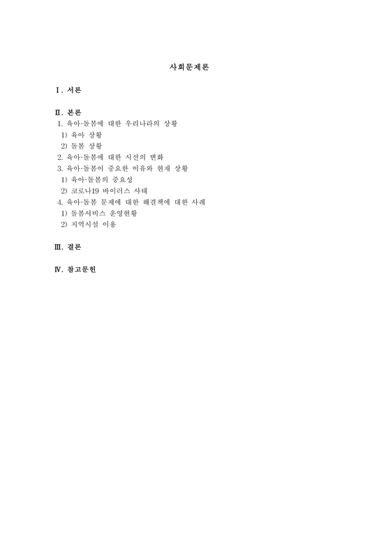 방송통신대학교①한국 사회에서 돌봄과 육아를 둘러싼 상황은 어떠한지 ② 돌봄과 육아를 바라보는 시각은 어떻게 변화해 왔는지 ③ 이 문제를 사회문제로 보는 것은 왜 중요한지