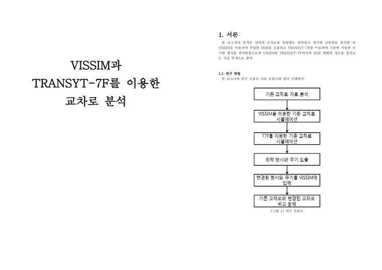 VISSIM과 TRANSYT-7F를 이용한 교차로 분석 - 자연/공학