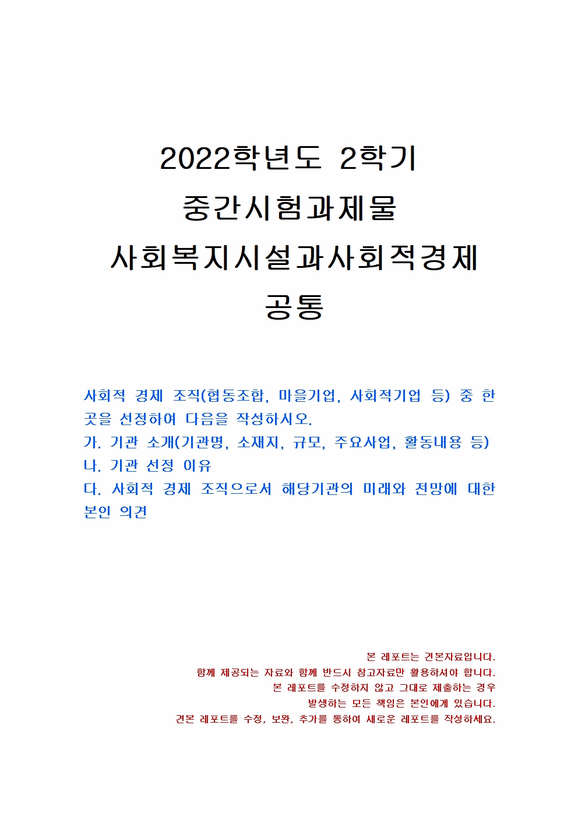 2022년 2학기 사회복지시설과사회적경제 중간시험과제물 공통사회적 경제 조직 중간기말과제