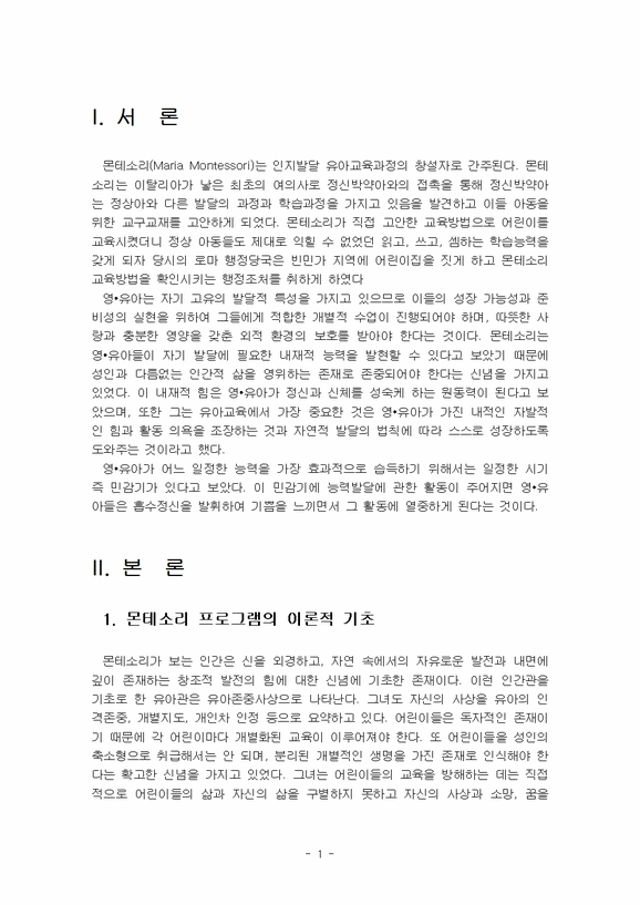 2022년 2학기 영유아프로그램개발과평가 중간시험과제물 공통몬테소리 프로그램 중간기말과제