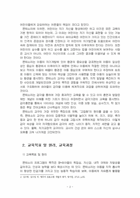 2022년 2학기 영유아프로그램개발과평가 중간시험과제물 공통몬테소리 프로그램 중간기말과제