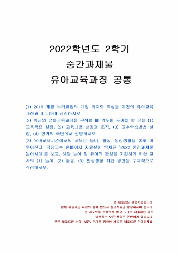 2022년 2학기 유아교육과정 중간시험과제물 공통2019 개정 누리과정의 개정 취지 등 중간기말과제