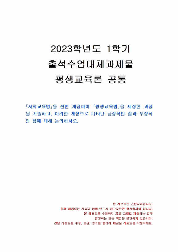 2023년 1학기 평생교육론 출석수업대체시험 과제물사회교육법을 개정하여 평생교육법 과정 출석대체시험