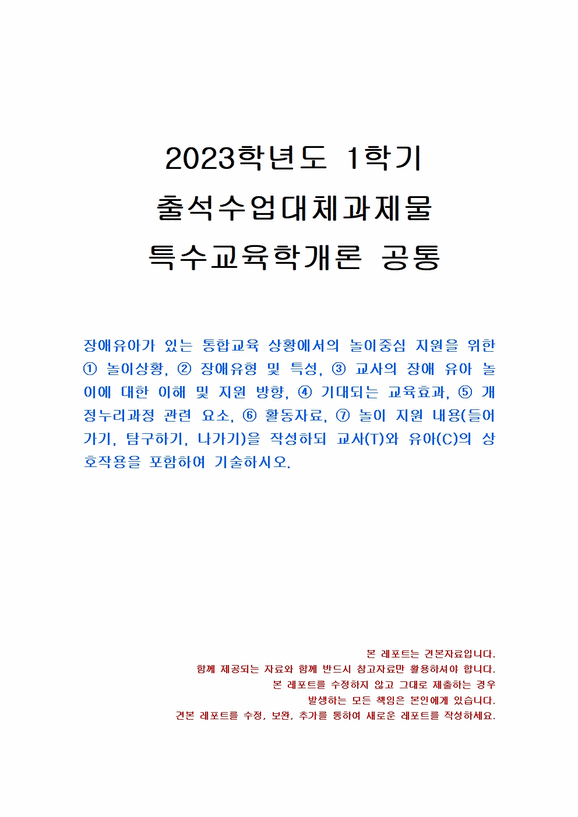 2023년 1학기 특수교육학개론 출석수업대체시험 과제물장애유아가 있는 통합교육 상황 출석대체시험