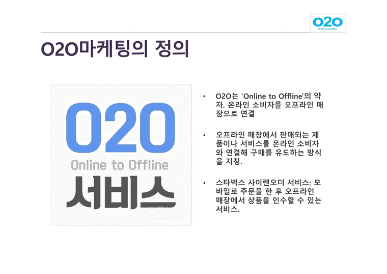 O2O마케팅의 정의 옴니채널 O2O마케팅 옴니채널의 정의 옴니채널 현대유통 옴니채널 관련 기술 - 사회과학