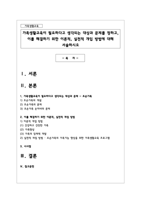 가족생활교육이 필요하다고 생각되는 대상과 문제를 정하고 이를 해결하기 위한 이론적 실천적 개입 방법 사회과학