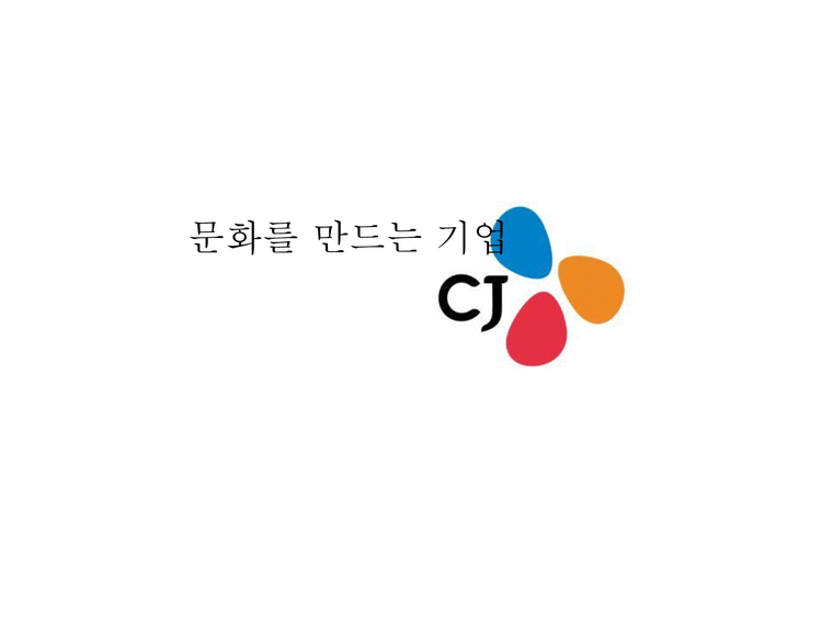 CJ 마케팅 CJ 경영 CJ 사례 브랜드마케팅 서비스마케팅 글로벌경영 사례분석 swot stp 4p - 사회과학