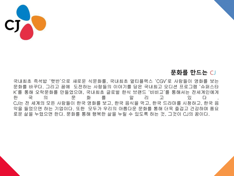 CJ 마케팅 CJ 경영 CJ 사례 브랜드마케팅 서비스마케팅 글로벌경영 사례분석 swot stp 4p - 사회과학